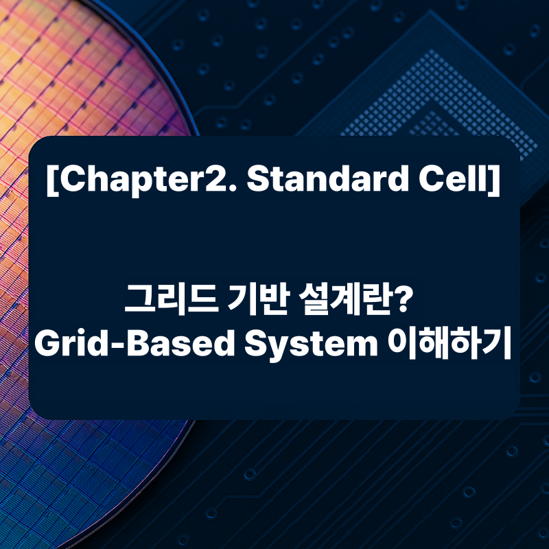 [Chapter2. Standard Cell] 그리드 기반 설계란? Grid-Based System 이해하기