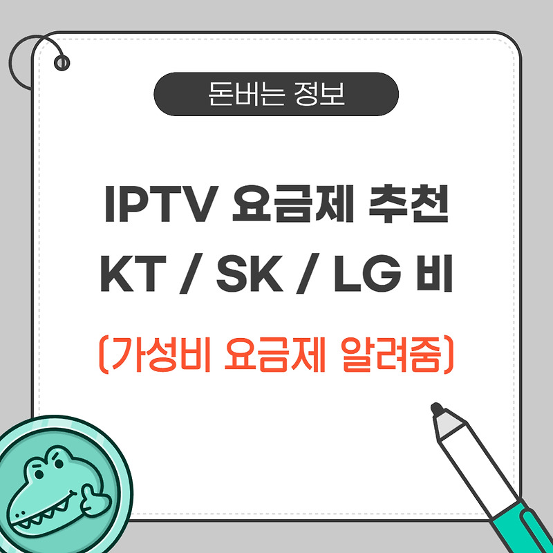 2025년 IPTV 요금제 추천｜KT, SK, LG 비교 및 혜택 총정리