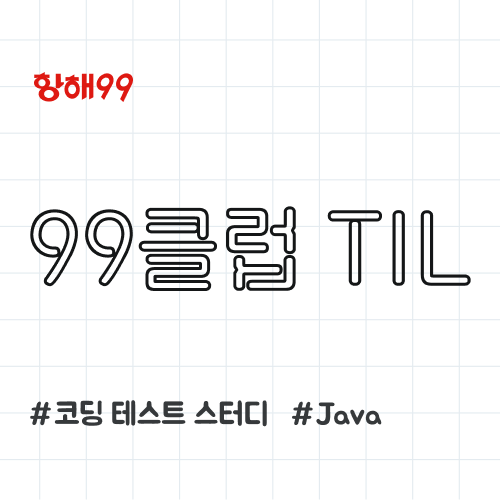 99 클럽 코딩테스트 스터디 - Day15
