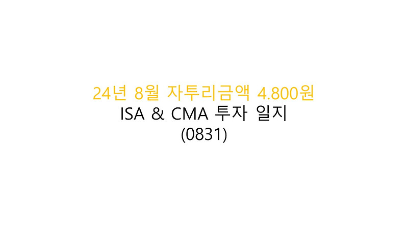 [비정기수입] 2024년 8월 비정기수입 ETF 투자(ISA&CMA)(0831)