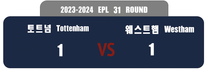 [EPL] 시간을 순간 삭제하는 것은 성공했으나 아쉬운 결과만이 남았다 (토트넘 VS 웨스트햄 31R)