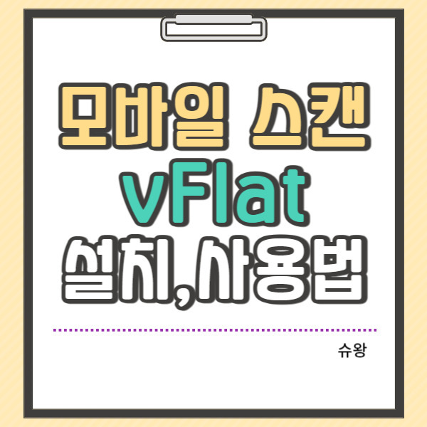 문서 모바일 PDF 스캐너 vFlat 사용방법