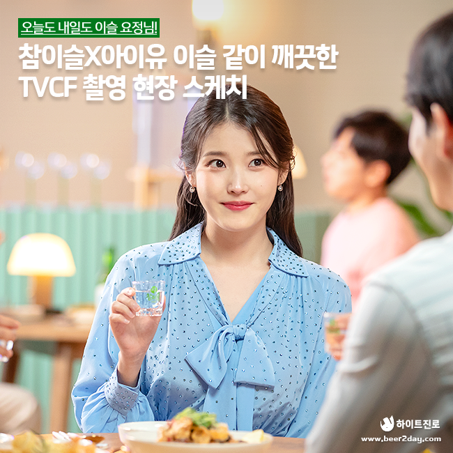 오늘도 내일도 이슬! 참이슬X아이유 23년 TVCF, 지면 촬영 현장 스케치