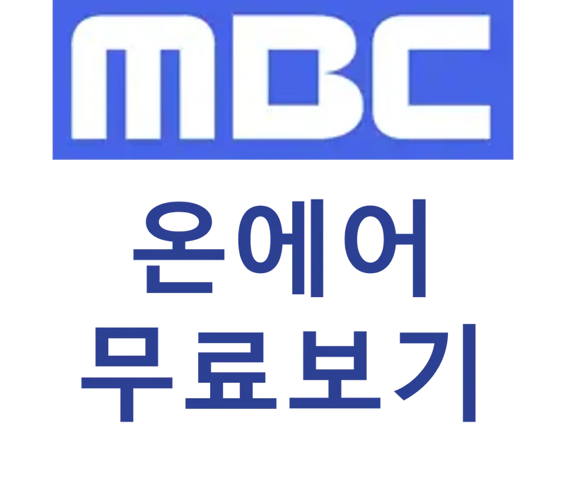 MBC 온에어 무료 시청: 방송 중계와 다시보기의 모든 것