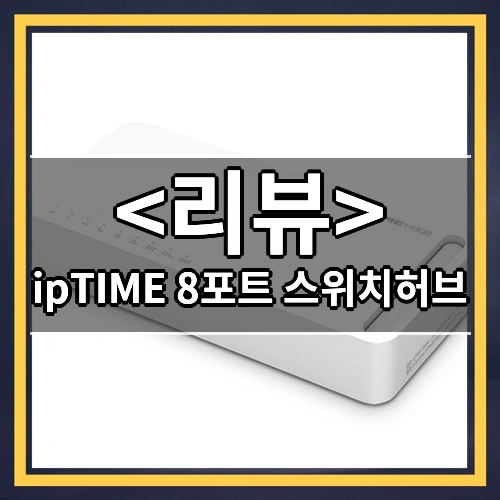 진짜 이래도 돼?, ipTIME 8포트 스위치허브 추천