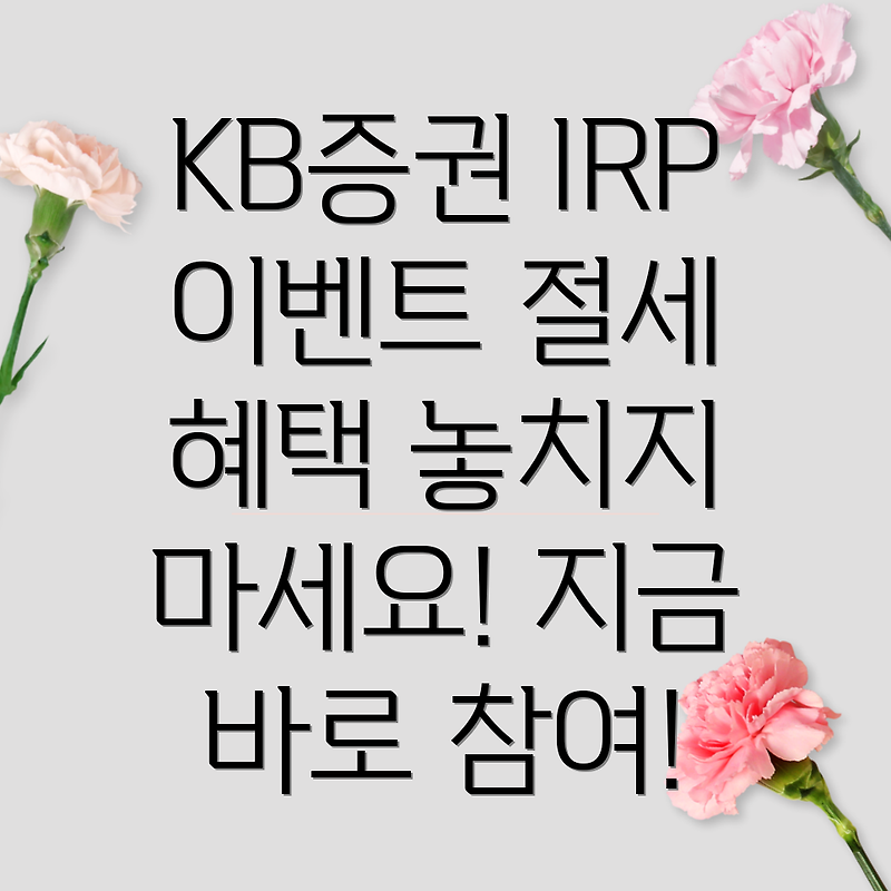 KB증권 IRP 이벤트 혜택 완벽 정리: 참여방법 & 절세 투자 전략