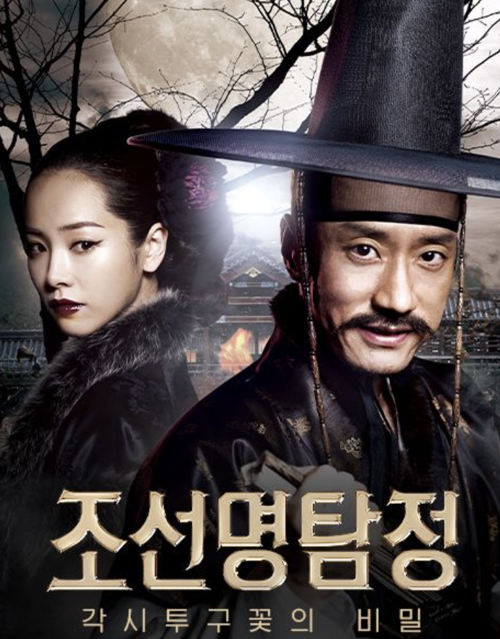EBS1 한국영화특선 3월 9일 조선명탐정 각시투구꽃의 비밀 코믹한 조선판 셜록 홈즈