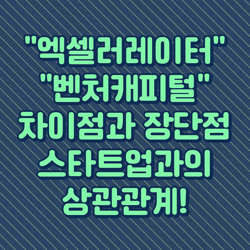 엑셀러레이터(AC)와 벤처캐피탈(VC)의 차이점과 장단점, 스타트업이 알아야 할 것들
