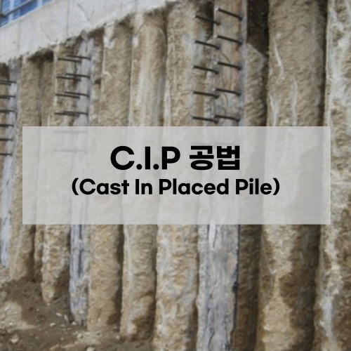 CIP(Cast In Placed Pile)공법 - 정보공유