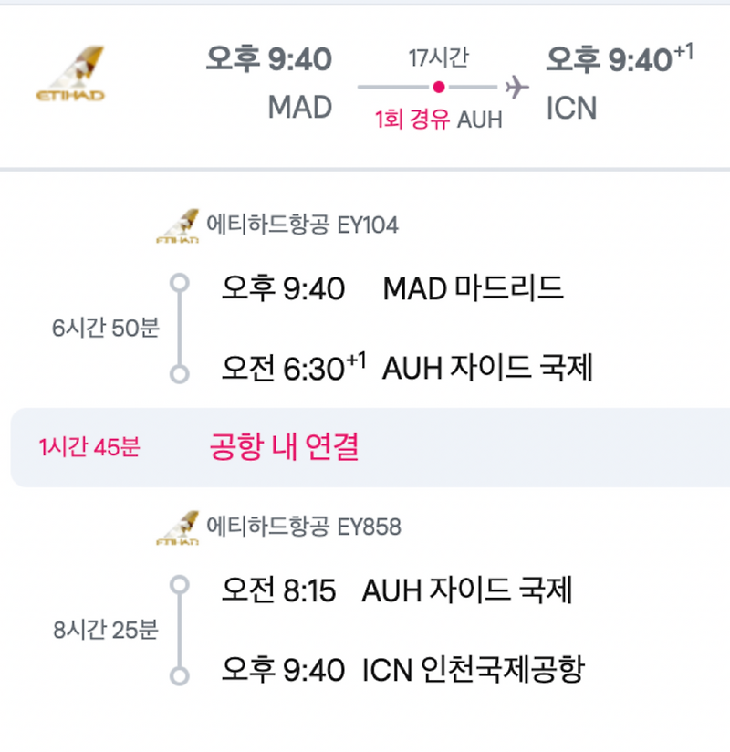 [공항 환승시간] 에띠하드 자이드 공항 vs 핀에어 헬싱키 공항