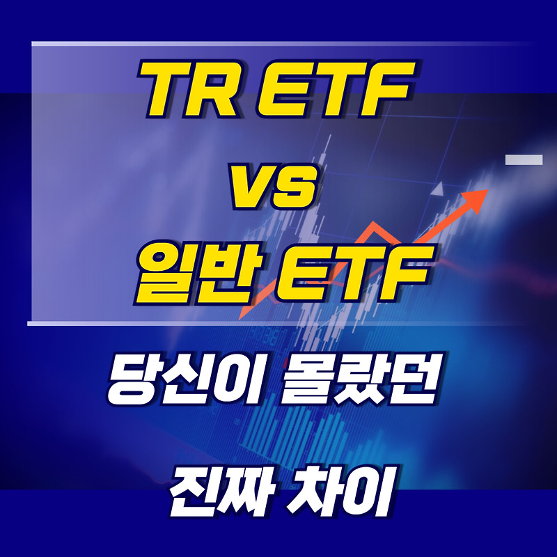 TR ETF vs 일반 ETF, 무엇이 다를까? 복리와 세금에서 수익률까지 완전 비교