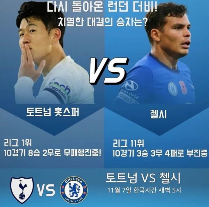 프리미어리그 11R 토트넘 VS 첼시