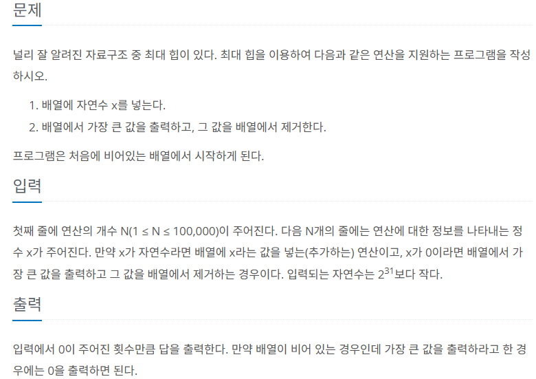 [백준] 11279번: 최대 힙 (JAVA)