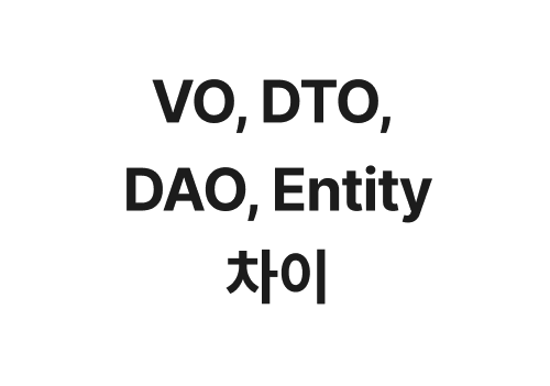 VO, DTO, DAO, Entity의 차이