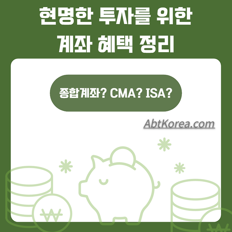 투자를 위한 종합계좌, CMA, ISA 특징과 혜택