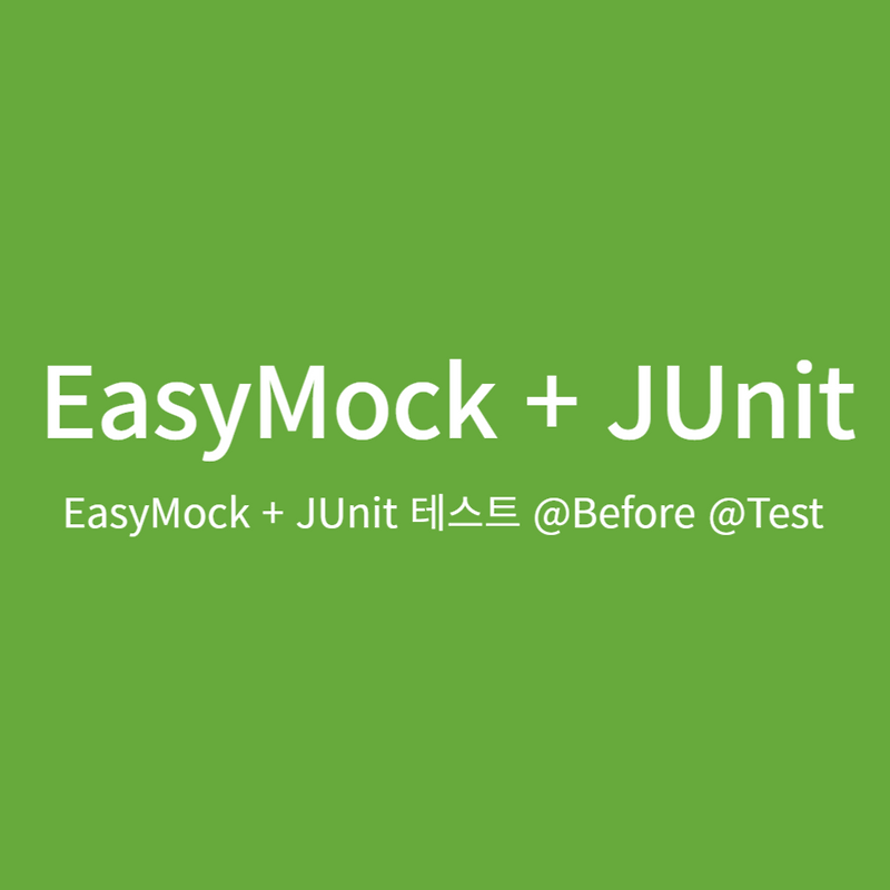 EasyMock + JUnit 테스트 @Before @Test
