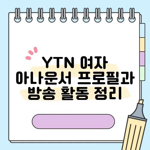 YTN 여자 아나운서 프로필과 방송 활동 정리