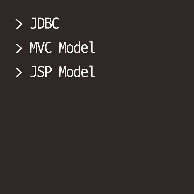 [JDBC] MVC Model (Model, View, Controller) — Bible, Lee, Data