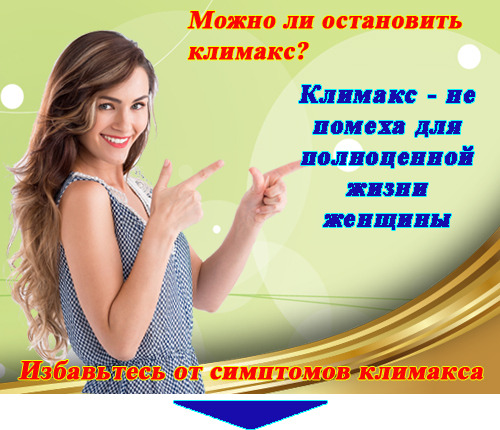 Климакс аденомиоз
