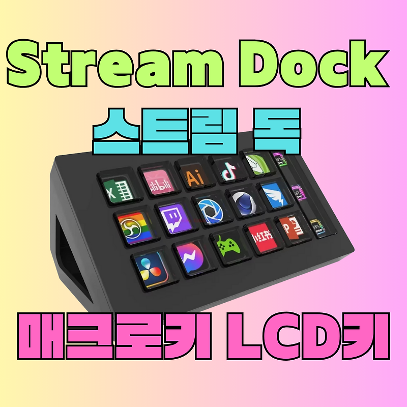 Stream Dock 스트림독 매크로키 LCD키 알리 알리익스프레스