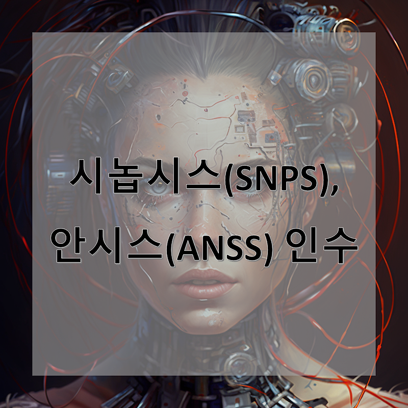 시놉시스(SNPS), 안시스(ANSS) 인수 추진