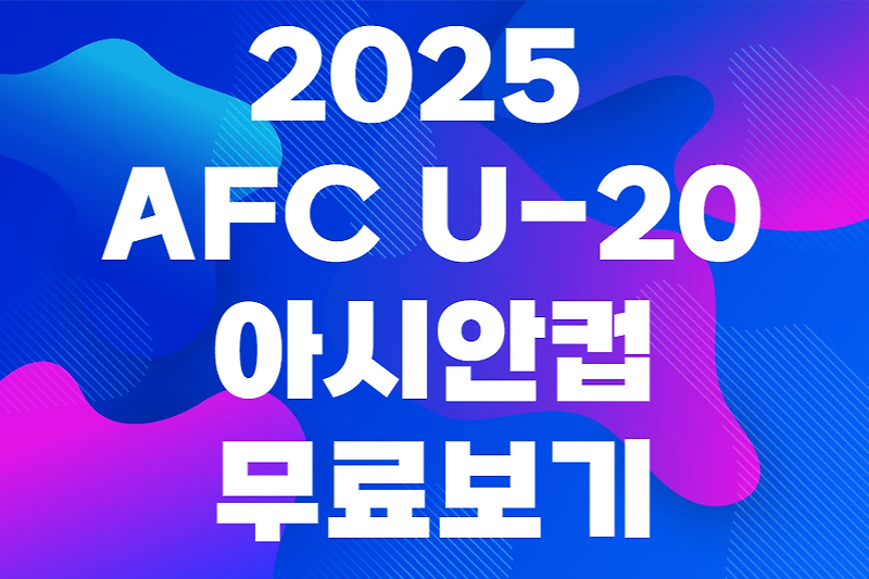 2025 AFC U-20 아시안컵 중계보는 방법