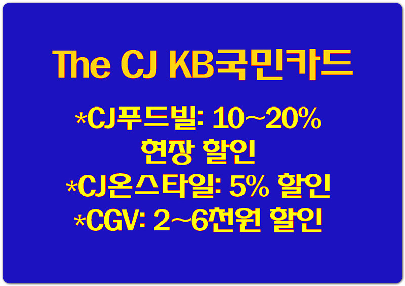 CJ푸드빌 최대 20% 현장 할인! The CJ KB국민카드 혜택