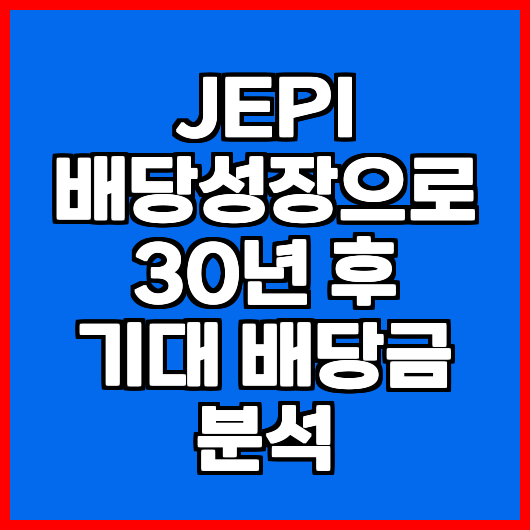 JEPI 배당성장으로 30년 후 기대 배당금 분석