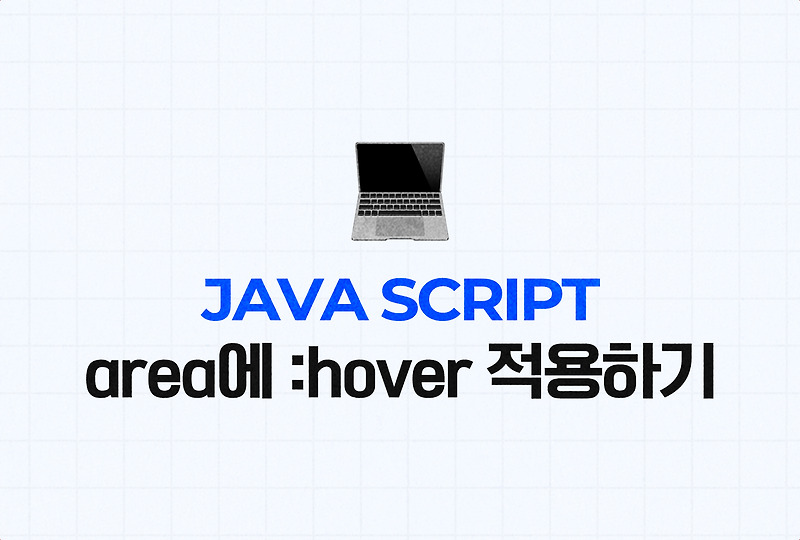 [javaScript]map + area에 hover를 적용할 수 있는 방법