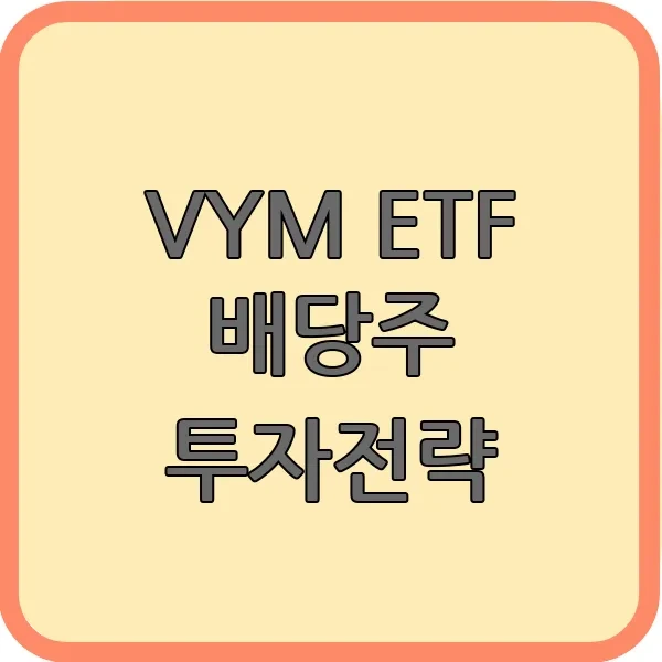 VYM ETF 배당주 투자전략
