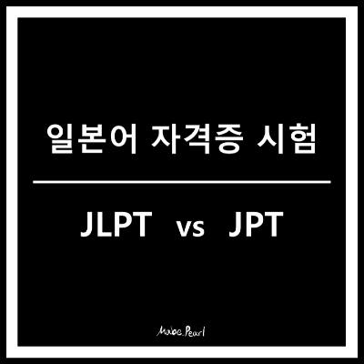 JLPT와 JPT 차이점은? 일본어 자격증 알고 공부하자!