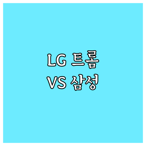 LG 트롬 건조기 & 삼성 BESPOKE AI 콤보 세탁기 비교 분석 핵심 정보