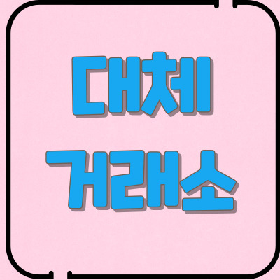 국내 증권 대체거래소(ATS)란? KRX와의 차이점 및 투자자 혜택 정리 :: insight81-18 님의 블로그