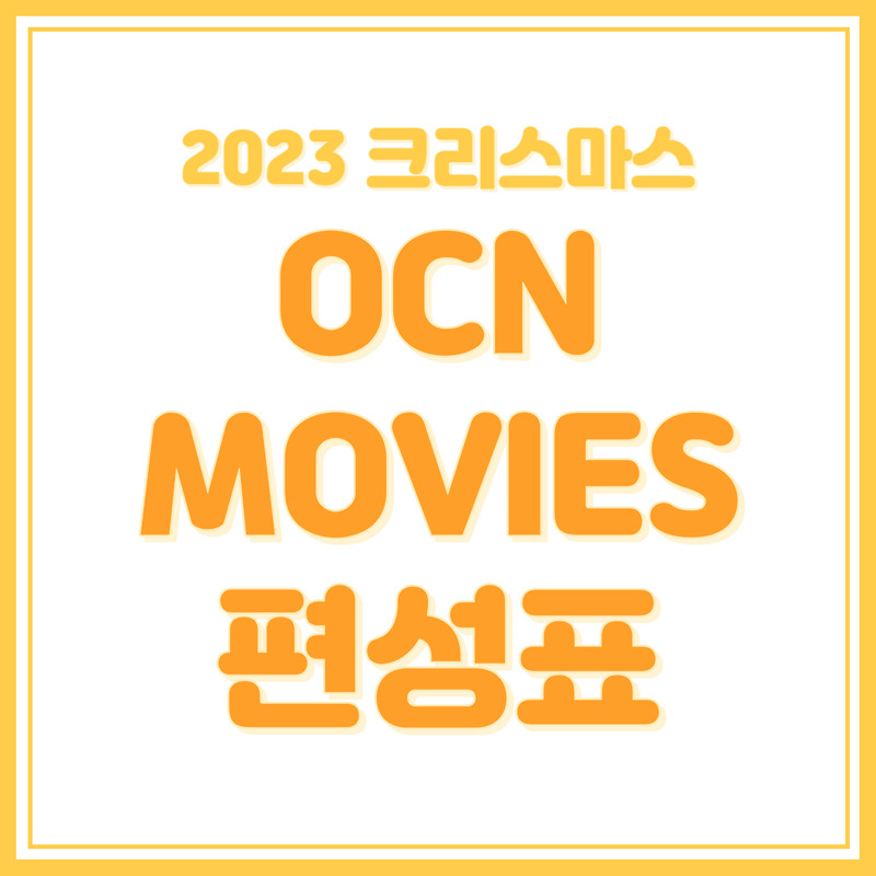 2023 크리스마스엔 영화! OCN MOVIES 편성표 공개