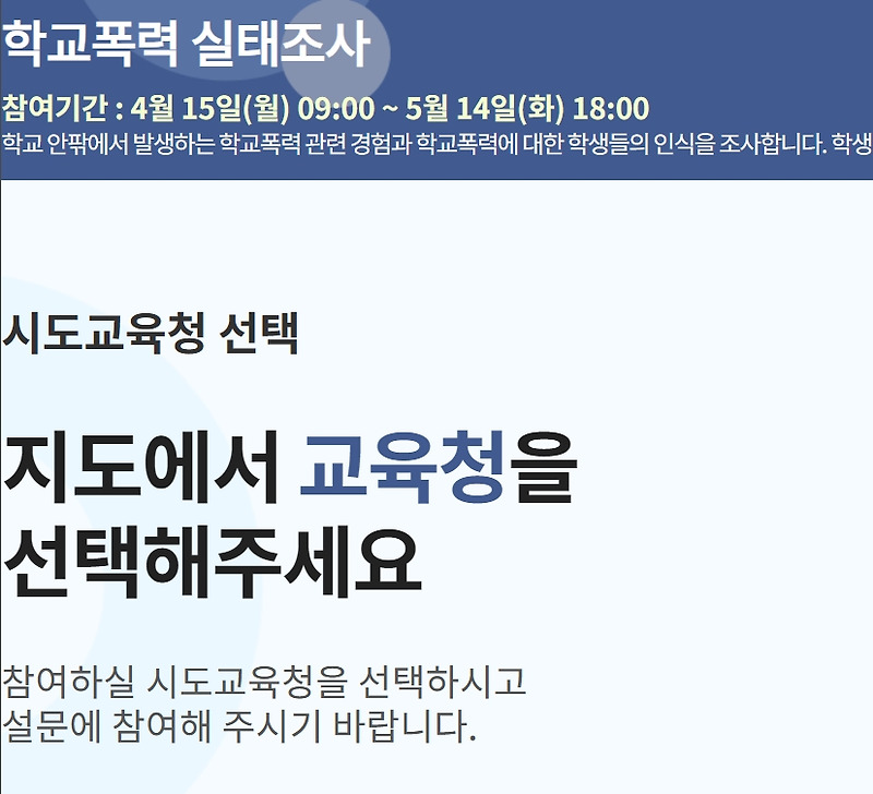 학교폭력 실태조사 (https://survey.eduro.go.kr) :: 지식나눔