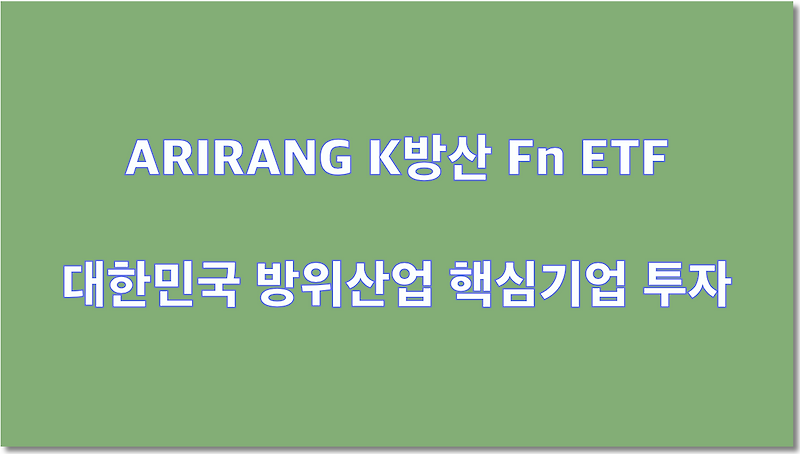 ARIRANG K방산 Fn ETF - 대한민국 방위산업 핵심기업 투자