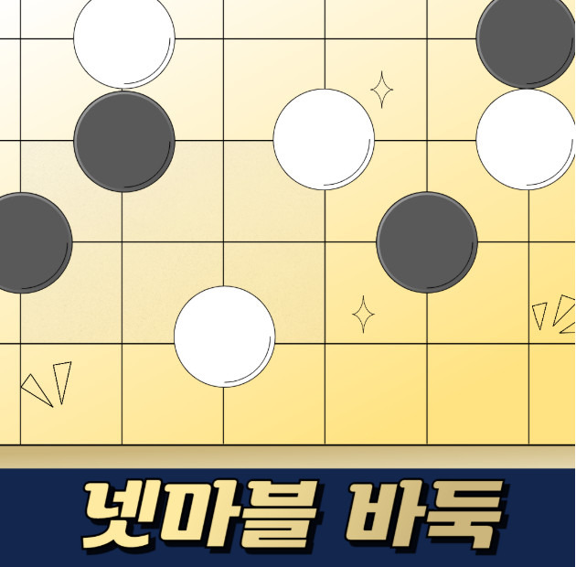 넷마블 바둑 설치하기, 게임 방법