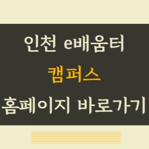 인천e배움캠퍼스 홈페이지 바로가기(https://incheon.hunet.co.kr/) - Bankmania