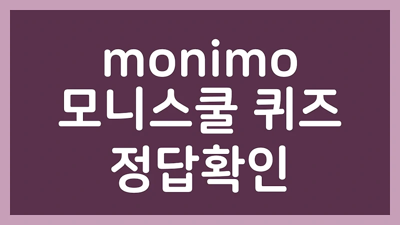 [monimo 모니스쿨] 3월 14일 금융·상식 문제 풀고 젤리 받자!
