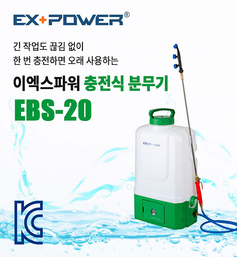 물 분사! 농약 살포! 이엑스파워 충전식 분무기 EBS-20으로 해결!