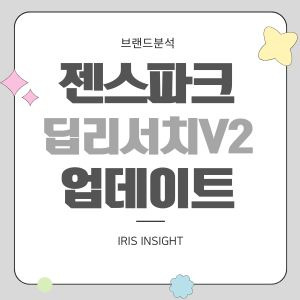 브랜드 분석 끝판왕, 젠스파크 딥리서치 V2 업데이트 직접 써보니 - iris insight