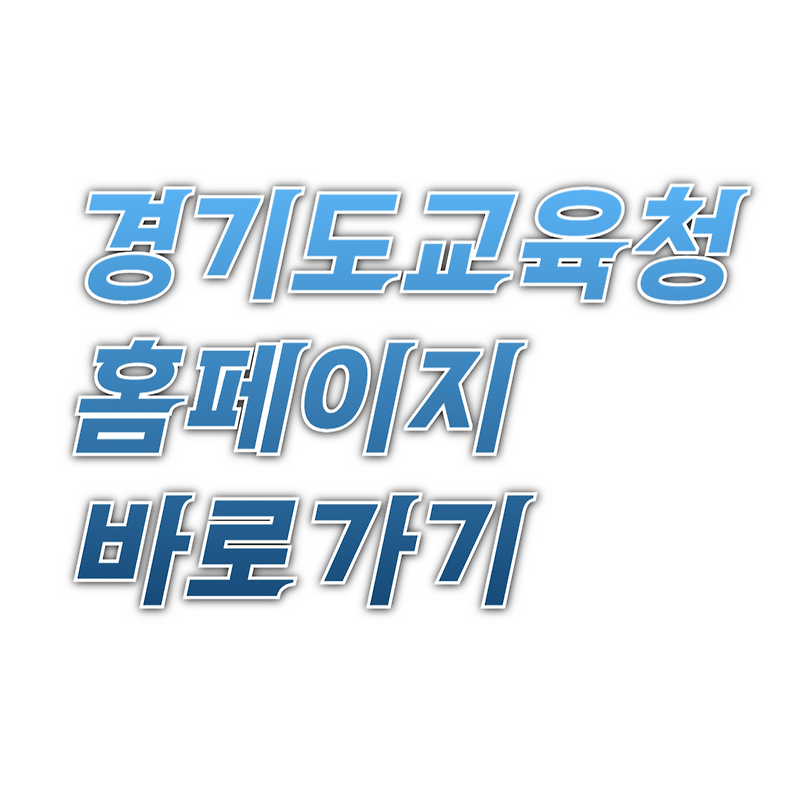 경기도교육청 홈페이지 바로가기(https://www.goe.go.kr/)