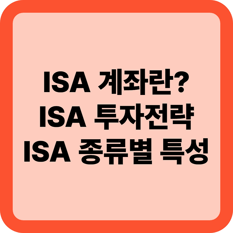 ISA 계좌란?