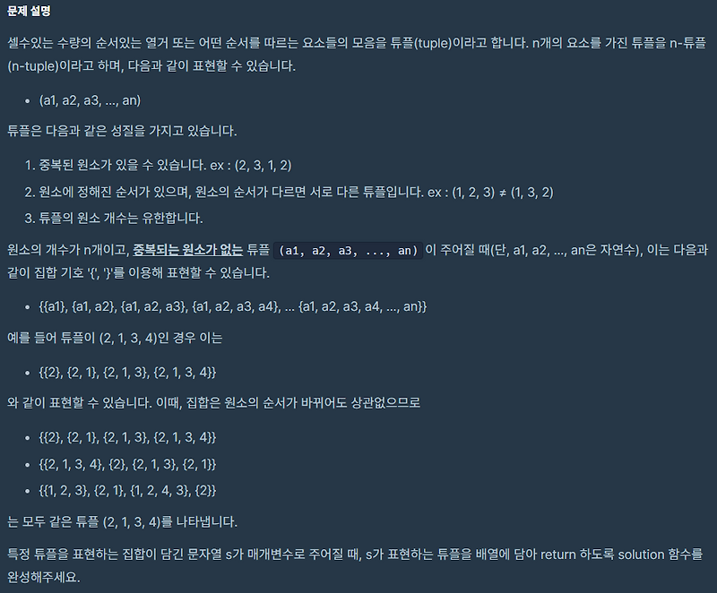 [Lv.2] 프로그래머스 - 튜플 : Java