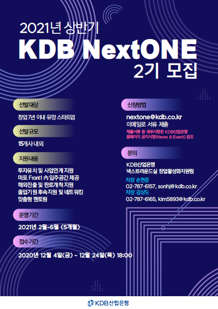 KDB NextONE 2기 참여기업 모집 공고(~ 12.24 18:00) :: 스타트업브라더스