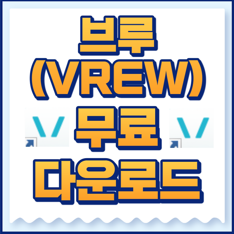 VREW 다운로드 및 설치: 무료! 유튜브 쇼츠, 동영상 제작 최적화 프로그램!!