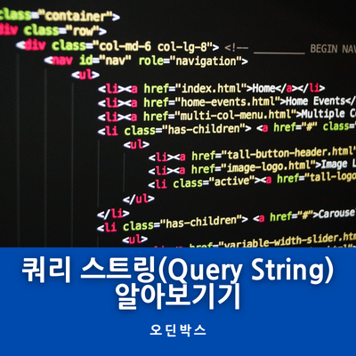 쿼리스트링(Query String) 간단하게 알아보기