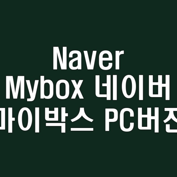 Naver Mybox 네이버 마이박스 PC버전 이용 방법 | 앱 설치하기