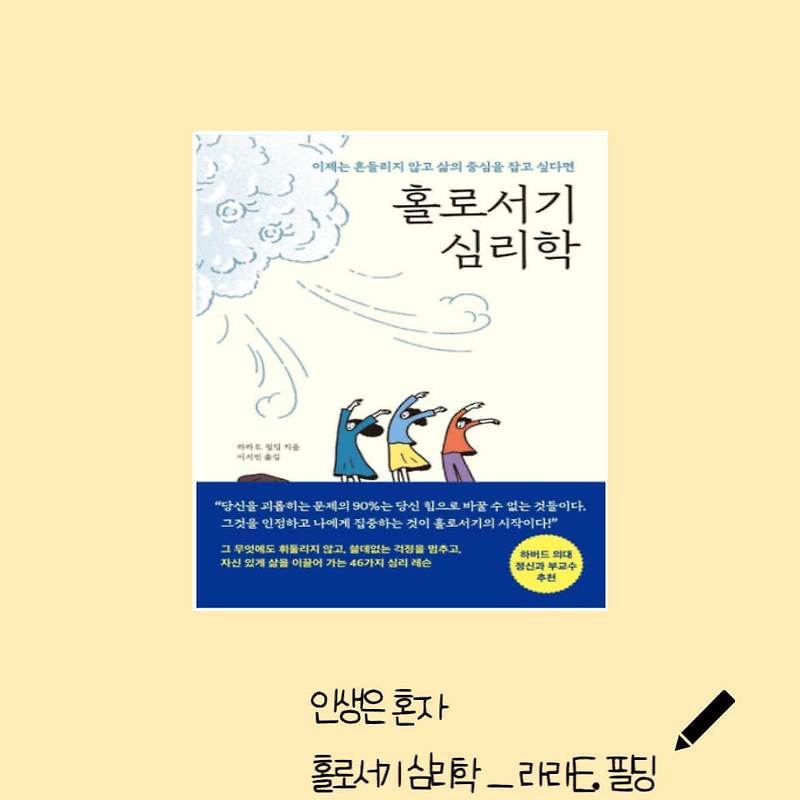 홀로서기 심리학 _ 라라E. 필딩(Lara E. Fielding) "인생은 혼자 인생은 실전"