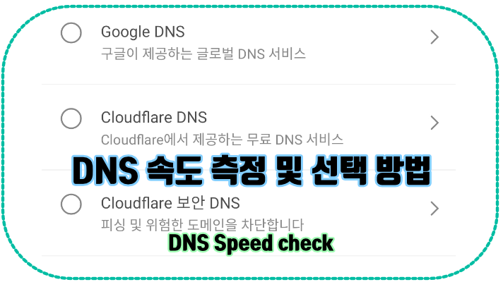 DNS 속도 측정 및 선택 방법(DNS Speed check)